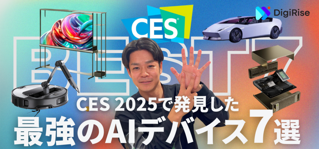 未来を一歩先取り！！2025CESで発見した最強のAIデバイス7選 - チャエンのAI研究所