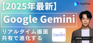【2025年最新】リアルタイム画面共有で進化する「Google Gemini」徹底解説――活用事例から他ツールとの比較、今後の展望まで - チャエンのAI研究所