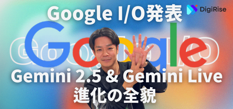 【2025年最新】Google I/O発表 Gemini 2.5 & Gemini Live進化の全貌 – AIアシスタントが考えて、話して、見て、行動する時代へ - チャエンのAI研究所