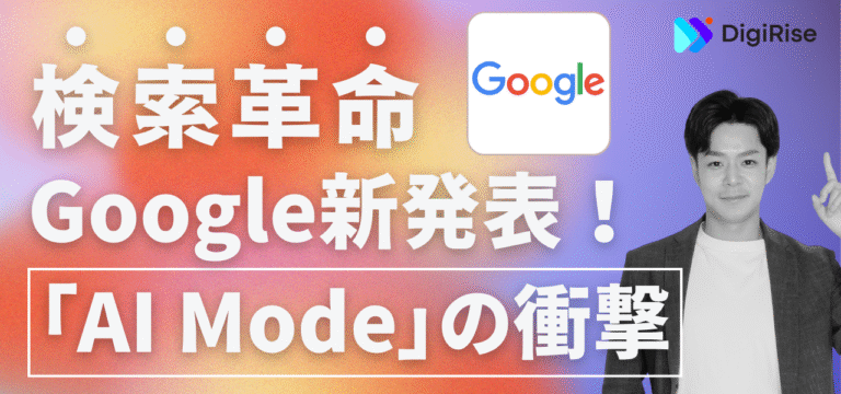 検索革命！Googleの新しい「AI Mode」がもたらす未来 – 機能解説からSEOの変化まで徹底解説 - チャエンのAI研究所