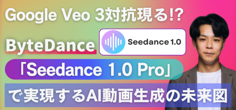 Google Veo 3対抗 ー ByteDance「Seedance 1.0 Pro」で実現するAI動画生成の未来図 - チャエンのAI研究所