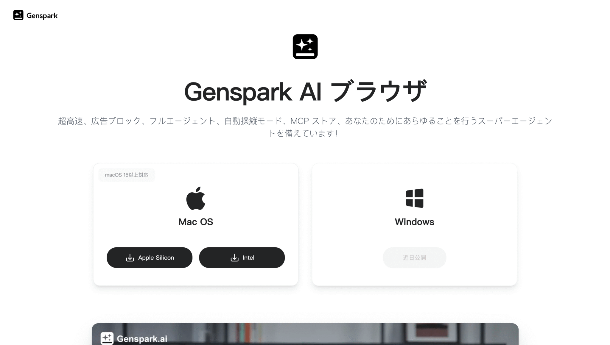 【AIブラウザの革命】Genspark AIブラウザとは？Mac・Windows対応の未来ブラウザが「広告ゼロ」で実現する完全自動化ブラウジング体験を徹底解説 - チャエンのAI研究所