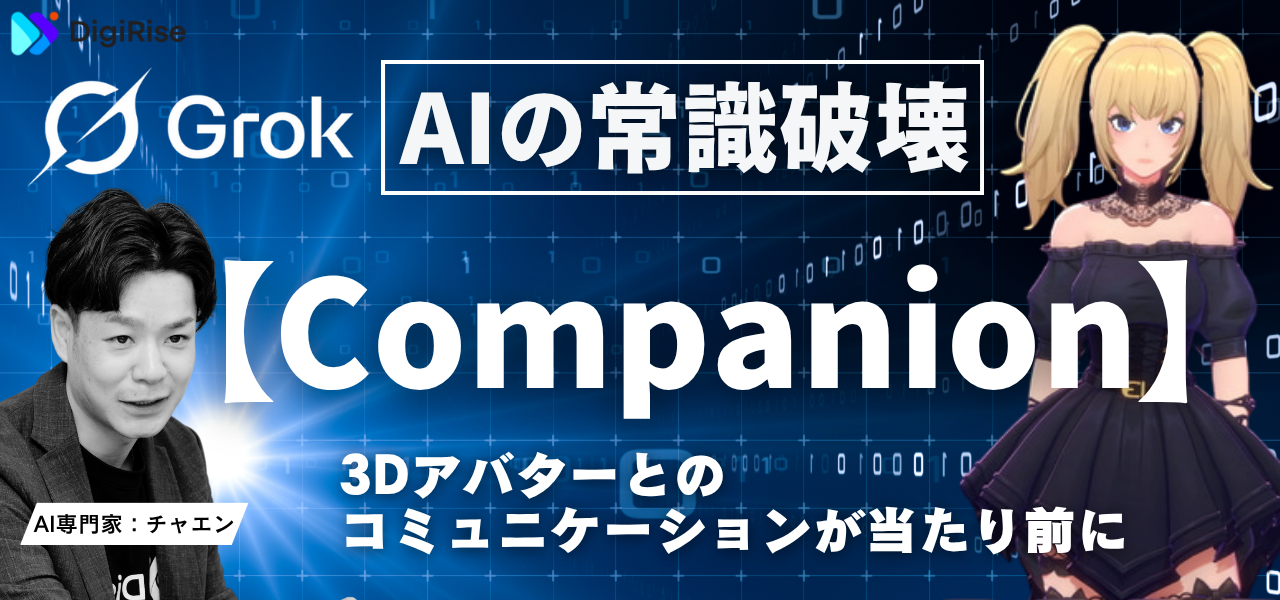 【衝撃】Grokの「Companion」がAIの常識を破壊。3Dアバターとのコミュニケーションが当たり前に。 - チャエンのAI研究所
