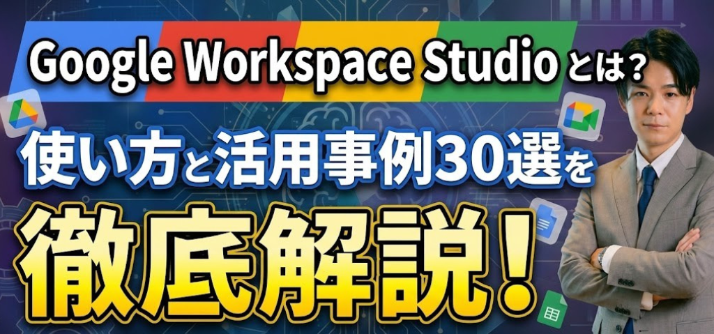 Google Workspace Studioとは？使い方と活用事例30選を徹底解説 - チャエンのAI研究所