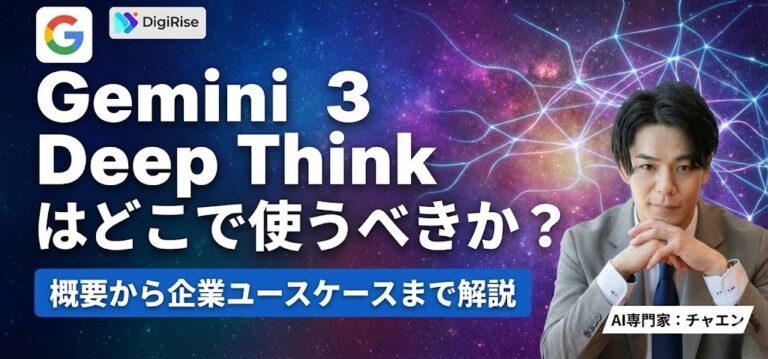 Gemini 3 Deep Thinkはどこで使うべきか？概要から企業ユースケースまで解説 - チャエンのAI研究所