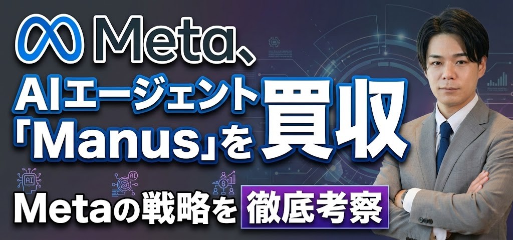 Meta、AIエージェント「Manus」を買収 — Metaの戦略を徹底考察 - チャエンのAI研究所