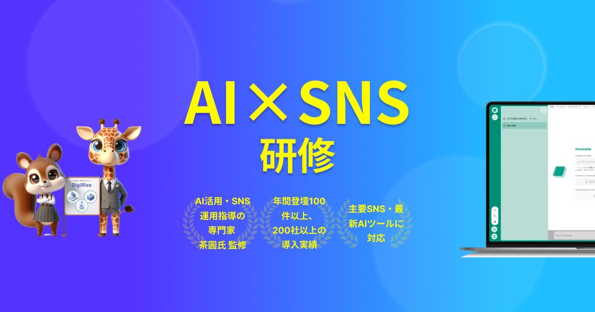 AI×SNS研修
