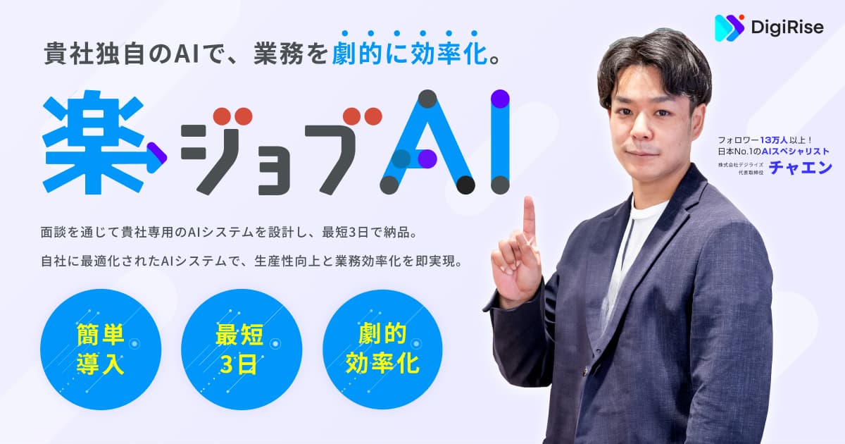 楽ジョブAI | デジライズ（DigiRise）