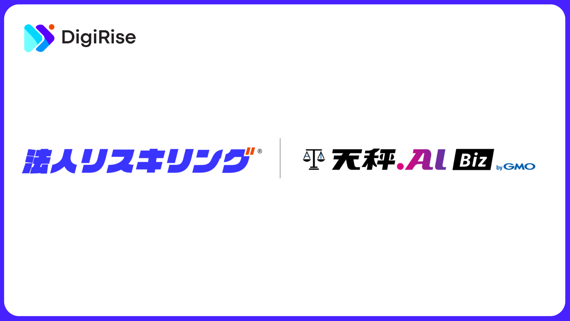 「天秤AI Biz byGMO」の導入支援から活用・定着を一貫してサポートする新サービス「法人リスキリング®｜天秤AI Biz byGMO」の提供を開始 | デジライズ（DigiRise）