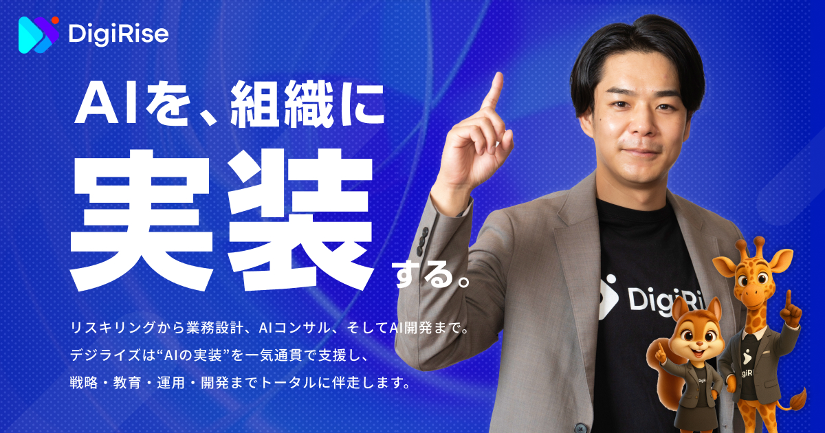 デジライズ（DigiRise） | AIを、組織に実装する。